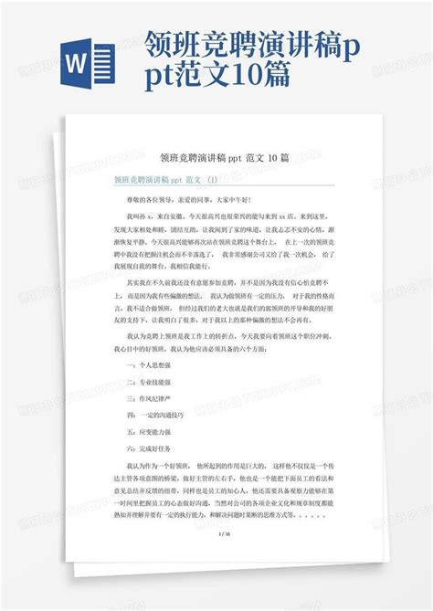 领班竞聘演讲稿ppt范文10篇Word模板下载 编号qnmwyzoy 熊猫办公