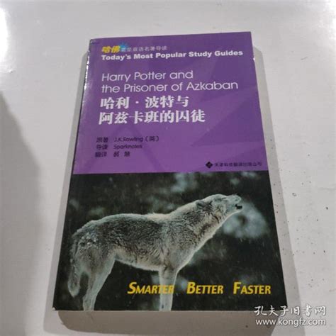 哈利·波特与阿兹卡的囚徒：哈佛蓝星双语名著导读 [英]罗琳（rowling J K ） 著 孔夫子旧书网
