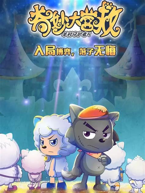 喜羊羊與灰太狼之狂野新宇宙 Tv 動畫 Acg百科