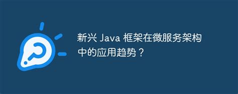 新興 java 框架在微服務架構上的應用趨勢？ java教程 php中文網