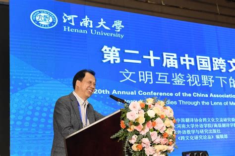 2024年第二十届中国跨文化研究年会成功举办 跨文化交流研究委员会