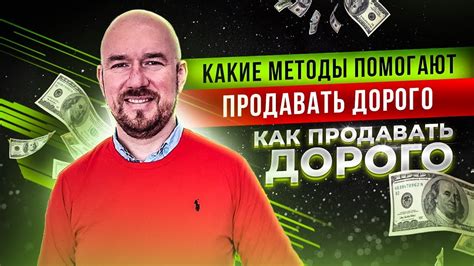 Как продавать дорого Какие методы помогают продавать дорого Сергей Филиппов увеличить
