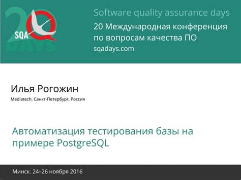 Автоматизация тестирования базы на примере Postgresql Pdf
