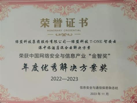 喜报 绿盟科技荣获“金智奖”两项年度大奖 脉脉