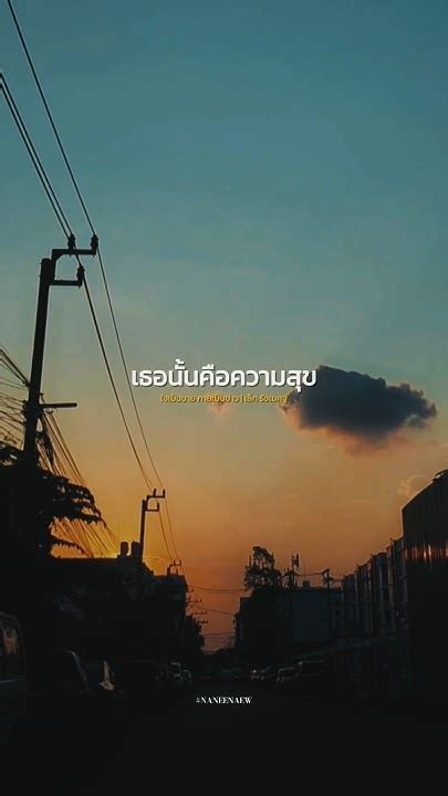 เธอนั้นคือความสุขที่เคยกอดไว้ 😔 ใจเป็นนายกายเป็นบ่าว เล็กรัชเมศฐ์ เพลง Music Naneenaew