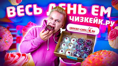 Весь день ем продукты Чизкейк.ру / Сделал заказ на 30000 рублей! - YouTube