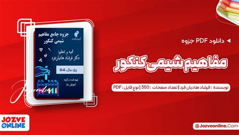 دانلود جزوه مفاهیم شیمی کنکور فرشاد هادیان فرد Pdf📘