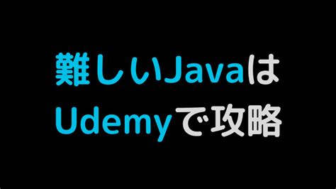 Javaが難しいUdemyで学習すべしおすすめ入門講座 選 ゆうきのせかい