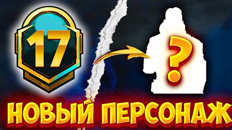 НОВЫЙ ПЕРСОНАЖ УЖЕ В ПУБГ МОБАЙЛ УТЕЧКИ 17 СЕЗОНА ПУБГ МОБАЙЛ СЛИВ СКИНОВ 17 СЕЗОНА В Pubg