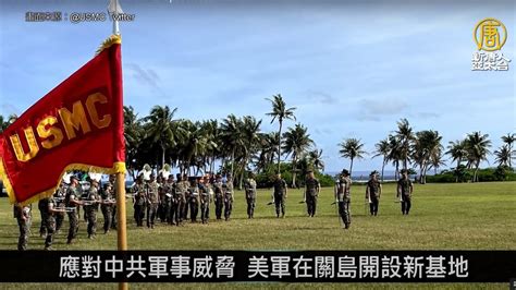 應對中共軍事威脅 美軍在關島開設新基地｜寰宇掃描 Youtube