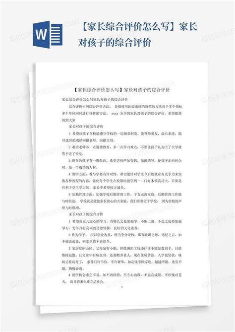 家长综合评价怎么写家长对孩子的综合评价Word模板下载 编号qrrwbemr 熊猫办公
