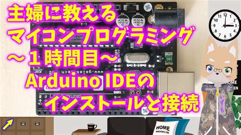 主婦に教えるマイコンプログラミング ~1時間目~ Arduino Ideのインストールと接続 Youtube
