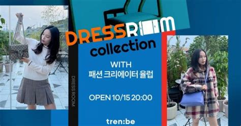 트렌비 드레스룸 컬렉션 캠페인 율럽 소장품 90여 개 할인 혜택