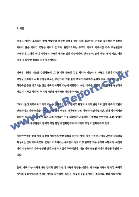 가족관계론 가족에 대해 정의하고 가족 기능의 변화가 현대 가족 및 현대 사회에 미치는 영향을 다양한 사례를 들어 제시한 후 바람직한 가족 기능의 중요성에 대한 자신의
