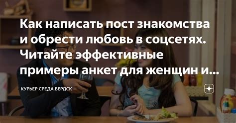 Как написать пост знакомства и обрести любовь в соцсетях Читайте эффективные примеры анкет для
