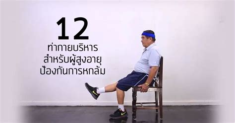 12 ท่ากายบริหาร สำหรับผู้สูงอายุ ป้องกันการหกล้ม มูลนิธิสถาบันวิจัยและพัฒนาผู้สูงอายุไทย