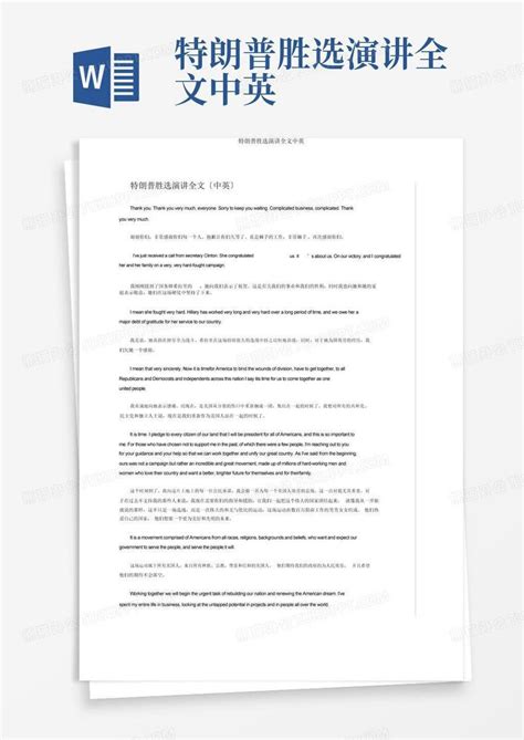 特朗普胜选演讲全文中英Word模板下载 编号lnmwmvxm 熊猫办公