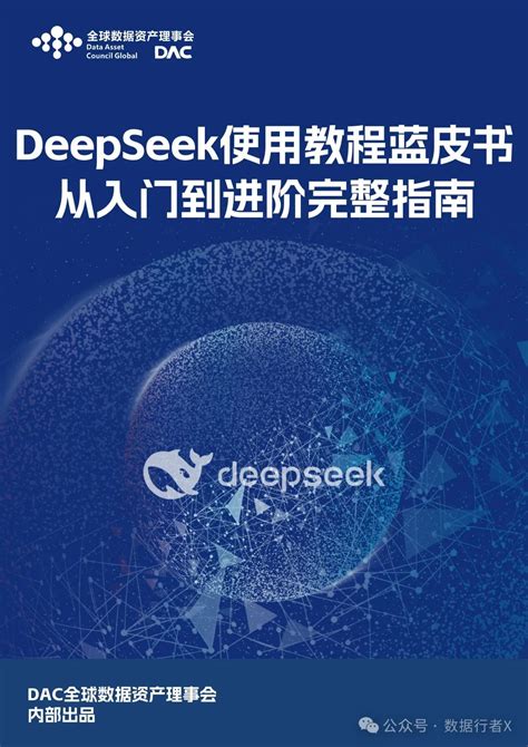 大模型报告 《deepseek使用教程蓝皮书 从入门到进阶完整指南》（附下载）赛迪下载 Deepseek 大模型生态报告 Csdn博客