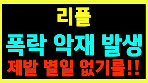리플 다가오는 1219일 미국 금리 인하는 호재인데 일본 금리 결정은 악재가 될 예정 영상 필수 시청하시고 대응 전략 세웁시다 Youtube