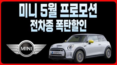 미니 일렉트릭 외 전차종 5월 프로모션 역대급할인 빠른출고 즉시출고 즉시출고재고 구매조건 출고기간 3도어 5도어 전기차 클럽맨 컨트리맨 컨버터블 Youtube