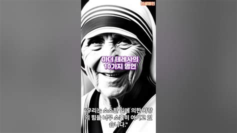 인생명언 26 마더 테레사 Youtube