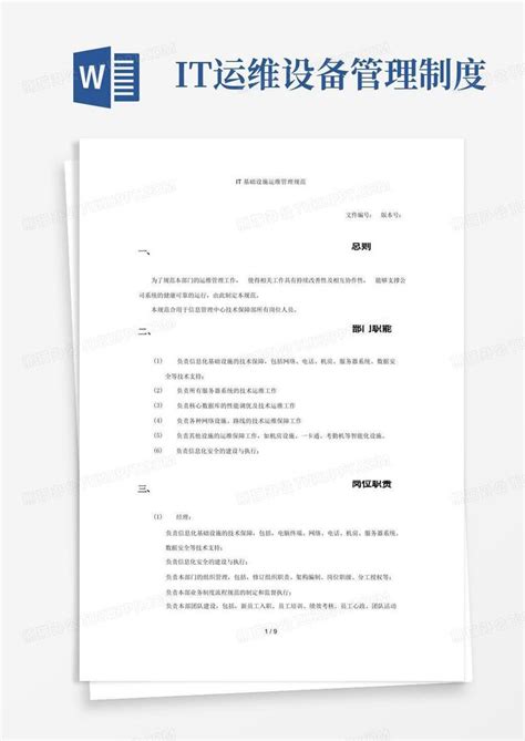 It基础设施运维管理制度规范word模板下载 编号qdndjgen 熊猫办公