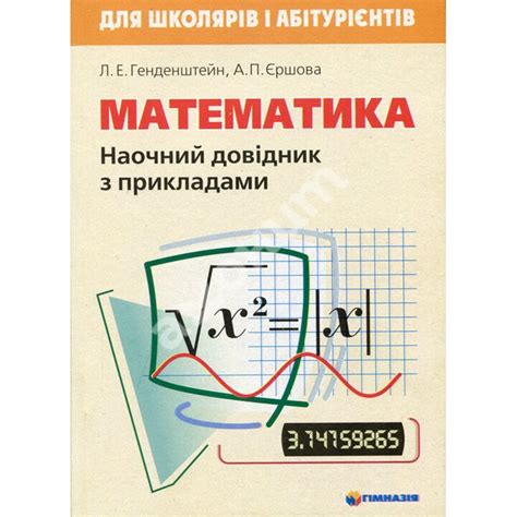 Купити книгу Математика Наочний довідник з прикладами Лев Генденштейн Алла Єршова 978 966