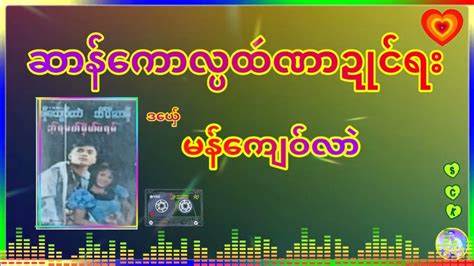 ယၟုဒွက် ဆာန်ကောလ္ပထဴဏါဍုင်ရး ဒယှ်ေ မန်ကျေဝ်လာဲ Youtube