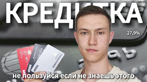 Разбираюсь в кредитных картах Как использовать кредитку в свою пользу Youtube