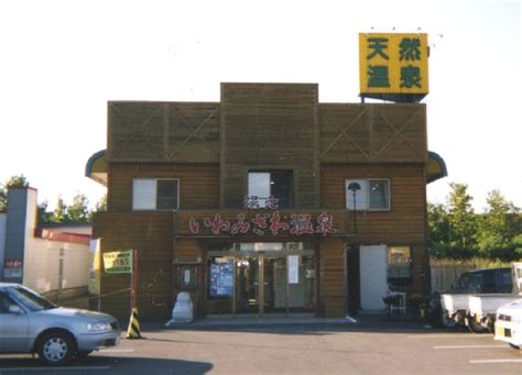 岩見沢温泉岩見沢市志文町