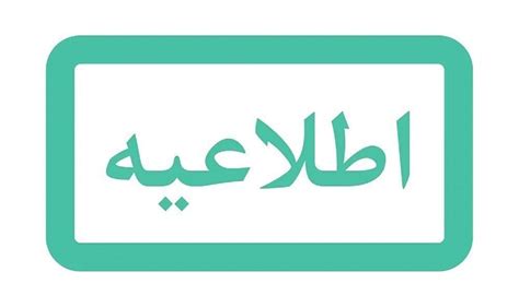 تمدید مهلت پرداخت کسور بازنشستگی و سرانه درمان ماه‌های فروردین و