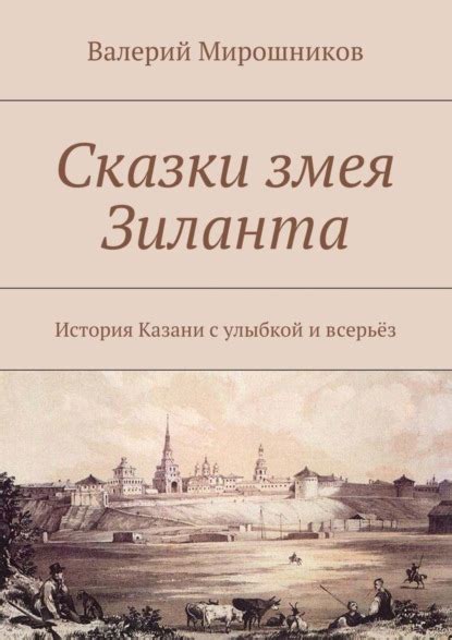 Книга Сказки змея Зиланта История Казани с улыбкой и всерьёз читать онлайн бесплатно автор