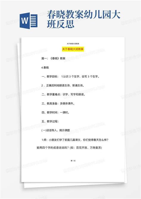 春晓教案幼儿园大班反思 关于春晓大班教案Word模板下载 熊猫办公