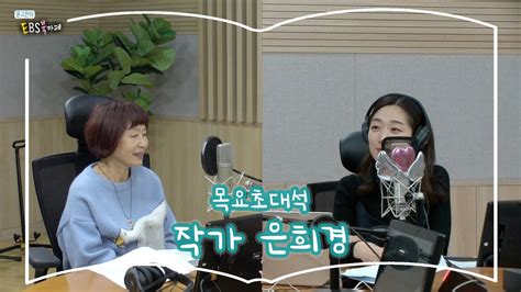 북카페초대석 목요초대석 With 작가 은희경 또 못 버린 물건들 윤고은의 Ebs 북카페 231123 Youtube