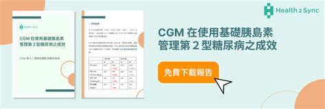 《CGM 在使用基礎胰島素管理第2型糖尿病之成效》 免費下載｜CGM 臨床指南 - Health2Sync Blog