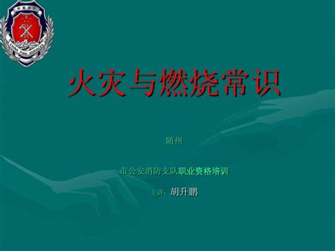 燃烧与火灾基本常识1word文档在线阅读与下载无忧文档