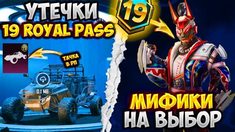 ШОК ТРАНСПОРТ ВЕРНУЛИ В Rp ПУБГ МОБАЙЛ УТЕЧКИ 19 СЕЗОНА Pubg Mobile ОБНОВЛЕНИЕ 2 4 Pubg