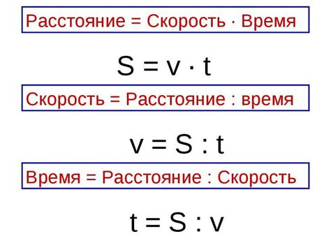 Напишите пожалуста формулы по математике скорость растояние и тому подобное User 9670689