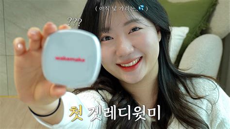 아직 낯 가리는 첫 겟레디윗미🫢💦 웨이크메이크 신상 쿠션으로 데일리 메이크업 Grwm💘 Youtube