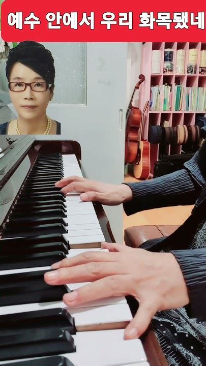 예수 안에서 우리 화목됐네 유트브 찬양선교사 김금순 Youtube