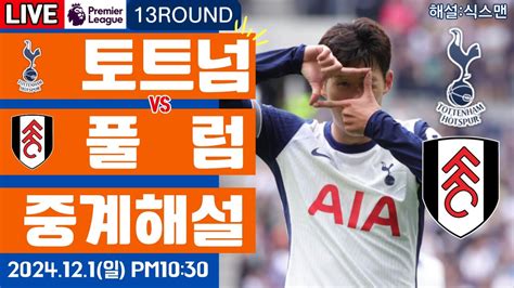 토트넘 풀럼 손흥민 라이브 축구중계프리미어리그 13r 해설 Youtube