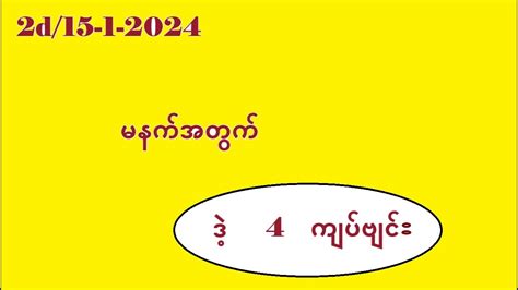 2d 15 1 2024 မနက်အတွက် 2d3d Myanmar 2d Youtube