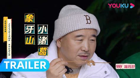 【惊叹俱乐部】预告： 象牙山哥哥齐聚黑土地，开启爆笑东北式推理 唐鉴军王小利杨树林文松田娃周云鹏 优酷综艺 Youku