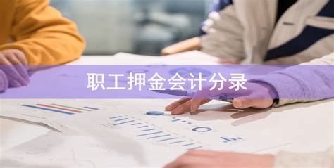 职工押金会计分录 会计网