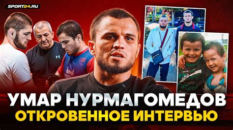 УМАР НУРМАГОМЕДОВ Абдулманап жесткий Хабиб ПОП ММА воспитание сына Петр Ян пояс Ufc