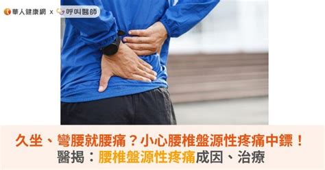 久坐、彎腰就腰痛？小心腰椎盤源性疼痛中鏢！醫揭：腰椎盤源性疼痛成因、治療 華人健康網 專業即時優質的健康新聞及資訊分享平台業即時優質的健康新聞及資訊分享平台