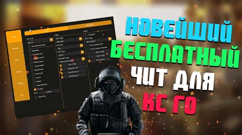 🍋 Бесплатный чит на КС ГО 🔴 ВХ и АИМ на Cs Go без Vac 🔵 Скачать читы на КС ГО 🔴 Чит для Cs Go 🍋
