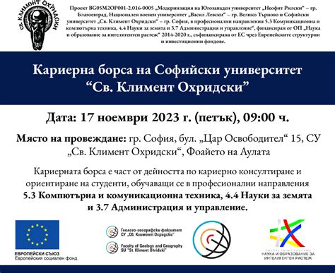 Кариерна борса на Софийски университет “Св Климент Охридски” 17 ноември 2023 Геолого