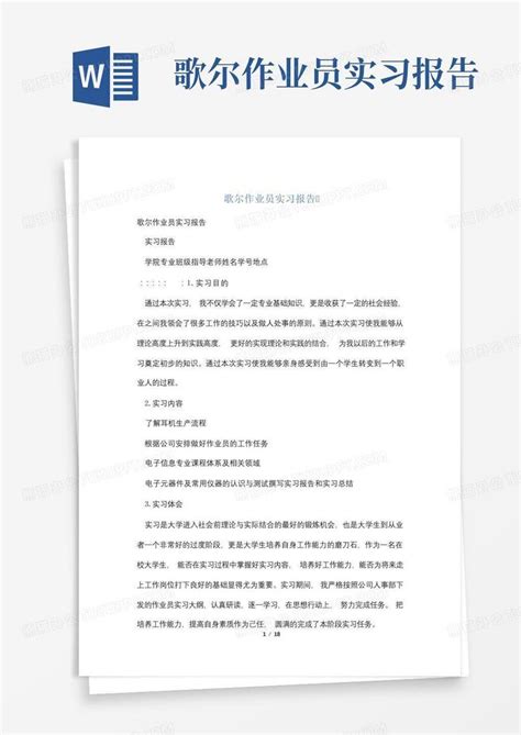 歌尔作业员实习报告Word模板下载 编号lppzbkgk 熊猫办公
