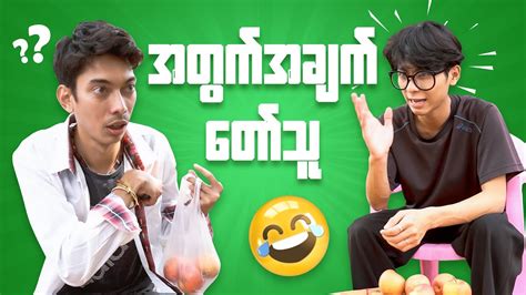 တော်သေးတယ် ဂျင်းထည့်ခံလိုက်ရလို့ 😂😂😂 Youtube